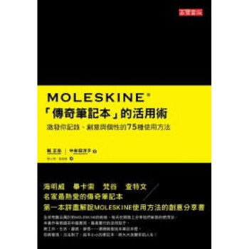 台版 MOLESKINE传奇笔记本的活用术 个人作品集心情日记工作生活理财时间管理