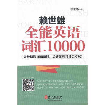 赖世雄英语词汇10000  赖世雄  外文出版社  外语学习 书籍