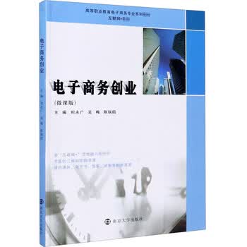 电子商务创业(微课版互联网+教材高等职业教育电子商务专业系列教材)