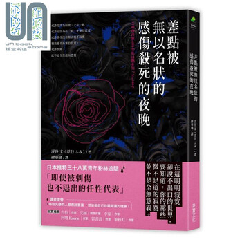 差点被无以名状的感伤杀死的夜晚 港台原版 浮谷文 采实文化 随笔