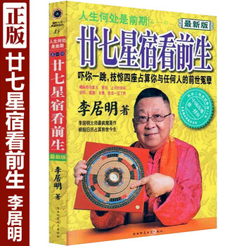 原版 廿七星宿看前生 李居明书籍 二十七星宿看前生 人生运程命理 宿曜万年历1本