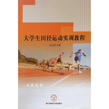 大学生田径运动实训教程 赵志强主编 中国时代经济出版社