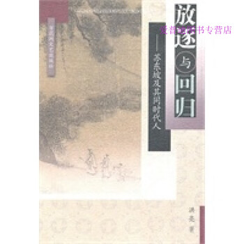 放逐与回归苏东坡及其同时代人【正版书籍 闪电发货】 洪亮
