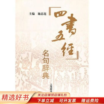 四书五经名句辞典 施忠连