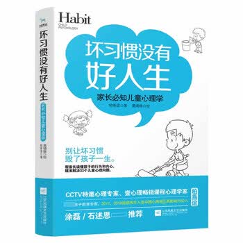 坏习惯没有好人生(家长必知儿童心理学)