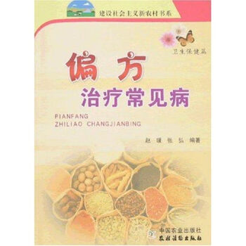 偏方治疗常见病 9787109121652 中国农业出版社 赵瑗.张弘