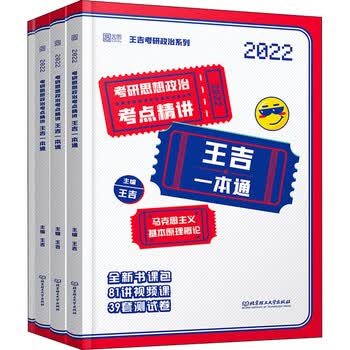 考研思想政治考点精讲王吉一本通 2022(全4册)