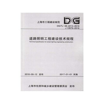 上海市工程建设规范道路照明工程建设技术规程:DG/TJ 08-2214-2016 J 13579-2