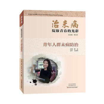 治未病·绽放青春的光彩 医学   9787534997303