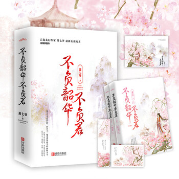 【赠海报+书签+明信片】不负韶华不负君(全2册)