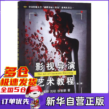 影视导演艺术教程(第2版)/中国传媒大学潘桦导演工作室系列丛书