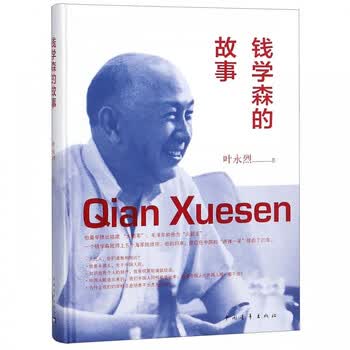 钱学森的故事(精)