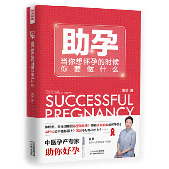 助孕:当你想怀孕的时候你要做什么