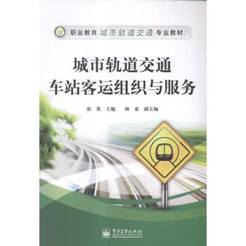城市轨道交通车站客运组织与服务 张燕 电子工业出版社 9787121252686 外语学习 书籍
