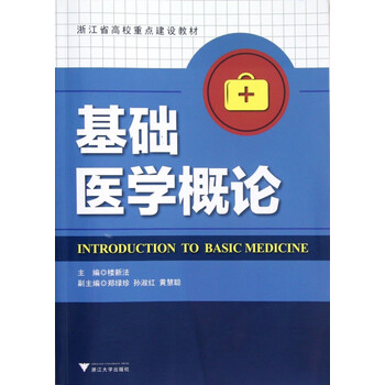 基础医学概论(浙江省高校重点建设教材)