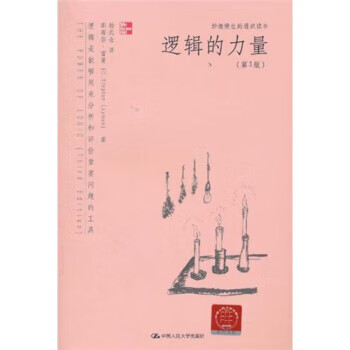 逻辑的力量【正版图书】