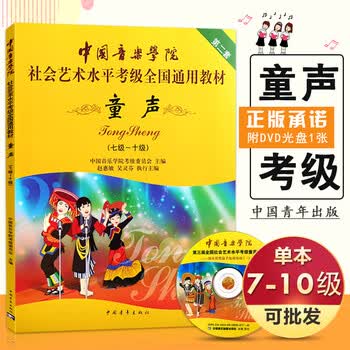 【】社会艺术水平考级全国通用教材童声中国音乐学院7-10级七级到十级基础实战训练