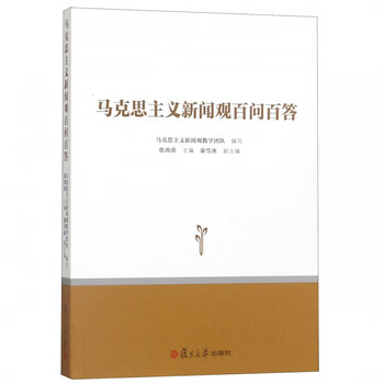 马克思主义新闻观百问百答