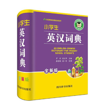 【官方正版】小学生英汉词典（全新版）