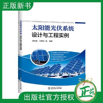 太阳能光伏系统设计与工程实例 周志敏 太阳能光伏发电系统的典型应用实例 太阳能光伏系统设计基础