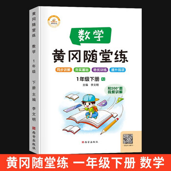 抖音同款 2022版一年级下册黄冈随堂练 人教部编版语文数学练习题同步训练全套 同步小学生1下课本教材练习册 【人教版】数学 (单册)