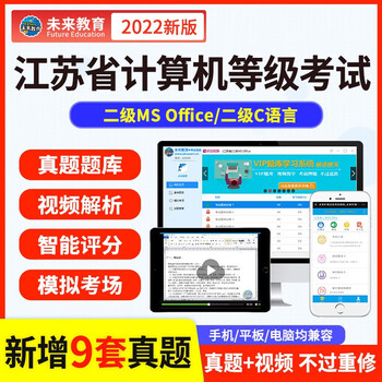 未来教育2022年江苏省计算机等级考试二级ms office 二级c语言智能题库学习软件 ms office