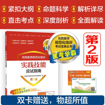 住院医师规范化培训实践技能应试指南（第2版）  住培考试宝典丛书