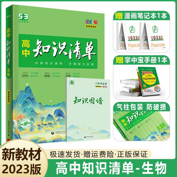 2023版知识清单高中基础知识手册高一高二高三高考复习资料工具书高中知识清单全套新教材曲一线 高中生物（新教材版）