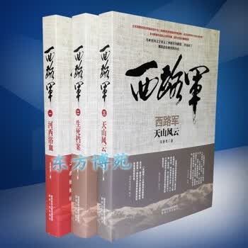 西路军:河西浴血+生死档案+天山风云 三部曲（套装共3册） 冯亚光