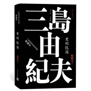 爱的饥渴 （三岛由纪夫作品系列（典藏本））