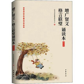中华经典大字诵读插图版 增广贤文格言联璧诵读本