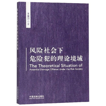 风险社会下危险犯的理论境域