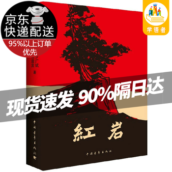 【现货京送】红岩/创业史 柳青著/红日/红旗谱/白洋淀纪事/牛虻/青春之歌 红岩
