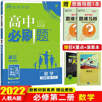 高一下册新教材】2023高中必刷题必修第二三册必修2新高考高一同步训练习册配狂K重点 数学 必修第二册 人教A版