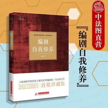 正版 编剧自我修养 顾仲彝 媒体艺术类 影视修养编剧艺术策略戏剧理论著作编剧艺术编剧理论技巧 上海