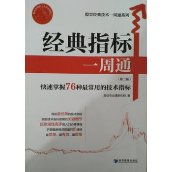 【官方授权 正版书籍】经典指标一周通（第二版）励佰专业理财机构经济管理出版社9787509642924 正版图书绘本
