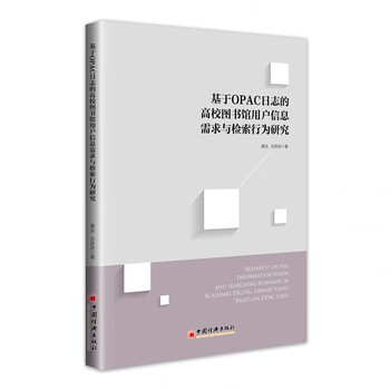 基于OPAC日志的高校图书馆用户信息需求与检索行为研究