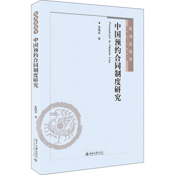 中国预约合同制度研究