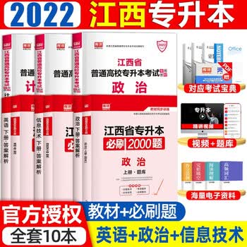 2022天一库课专升本教材统招江西专升本必刷高数语文大学英语计算机政治普通高校在校专升本试卷必刷2000题 【必刷题+教材】政治+英语+计算机
