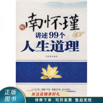 听南怀瑾讲述99个人生道理