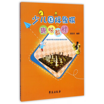 少儿国际象棋趣味教程