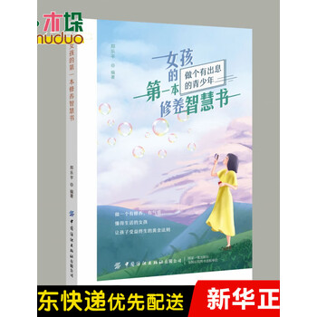 女孩的第一本修养智慧书(做个有出息的青少年)