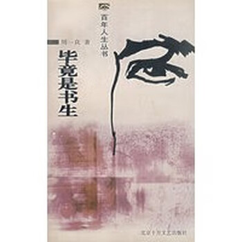 毕竟是书生 周一良 9787530205143 北京十月文艺出版社