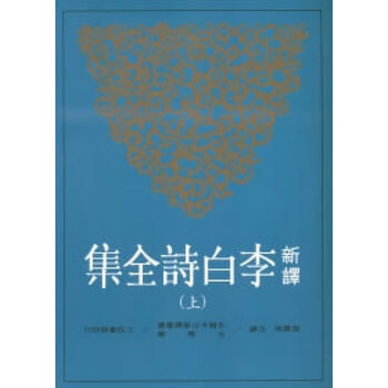 新译李白诗全集(上) 诗词曲赋中国古典文学 三民书局 港台图书