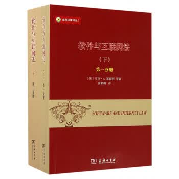 软件与互联网法(下共2册)/威科法律译丛