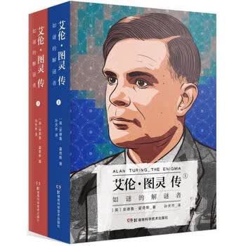 艾伦·图灵传:如谜的解谜者安德鲁·霍奇斯作湖南科学技术出版社9787535793331 传记书籍