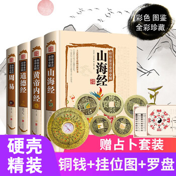 抖音全套4册 周易道德经山海经黄帝内经易经全书原文正版解读全集图解白话文版国学书籍彩图注解全解全注译