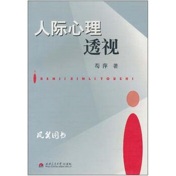 人际心理透视 苟萍著 西南交通大学出版社