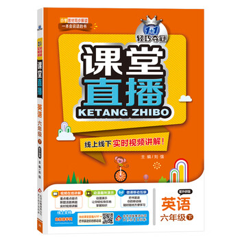 课堂直播：六年级英语（下）·外研版（2021春）