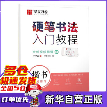 硬笔书法入门教程(楷书速成练习)